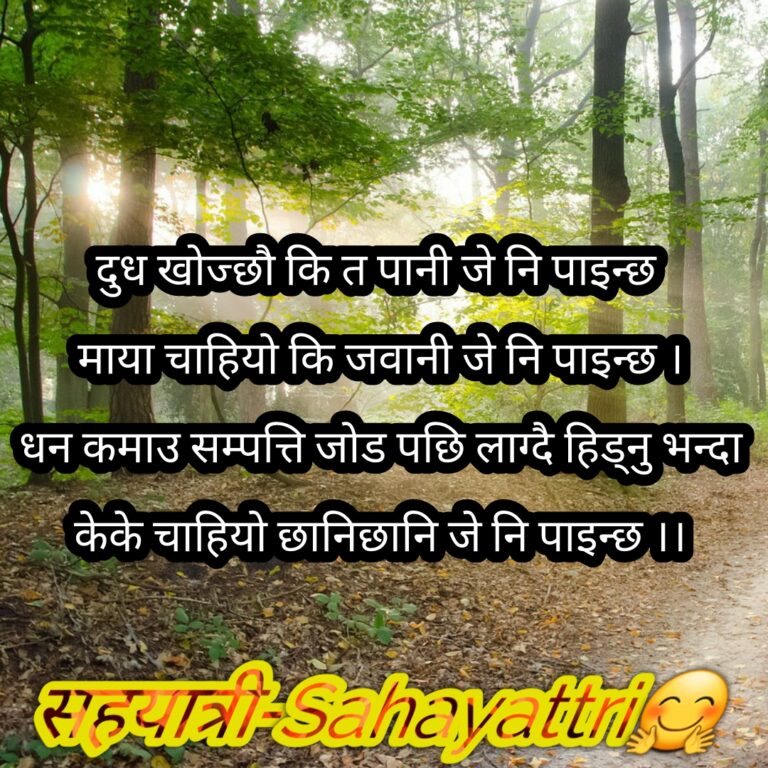 How to write Nepali Muktak? ~ Sahayattri