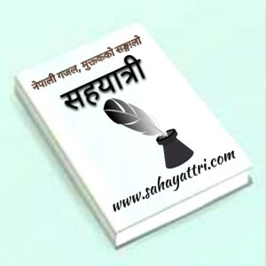 Most Popular Nepali Books ~ Sahayattri