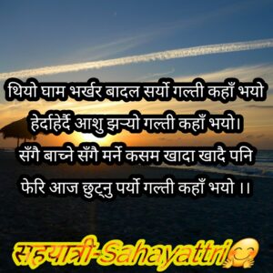 Love heart touching nepali muktak ~ Sahayattri